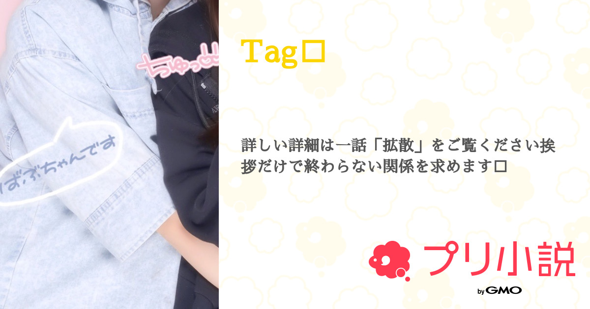 Tag🎀 - 全2話 【連載中】（転生するかもしれないみるさんの小説） | 無料スマホ夢小説ならプリ小説 byGMO